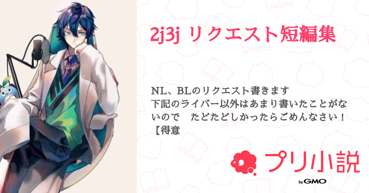 2j3j リクエスト短編集 - 全2話 【連載中】（李珠🕊⛓さんの夢小説） | 無料スマホ夢小説ならプリ小説 byGMO